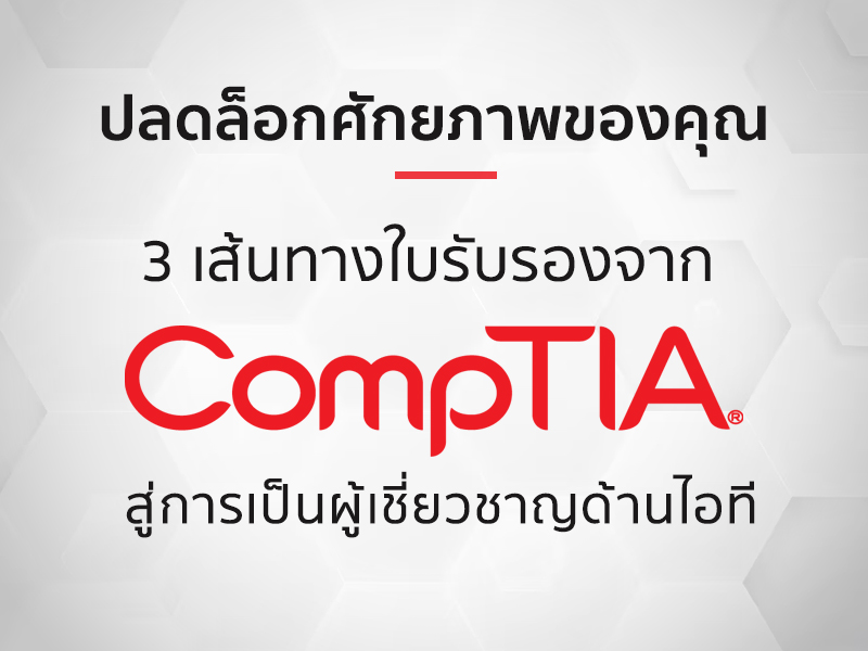 CompTIA: 3 เส้นทางใบรับรอง สู่การเป็นผู้เชี่ยวชาญด้าน IT